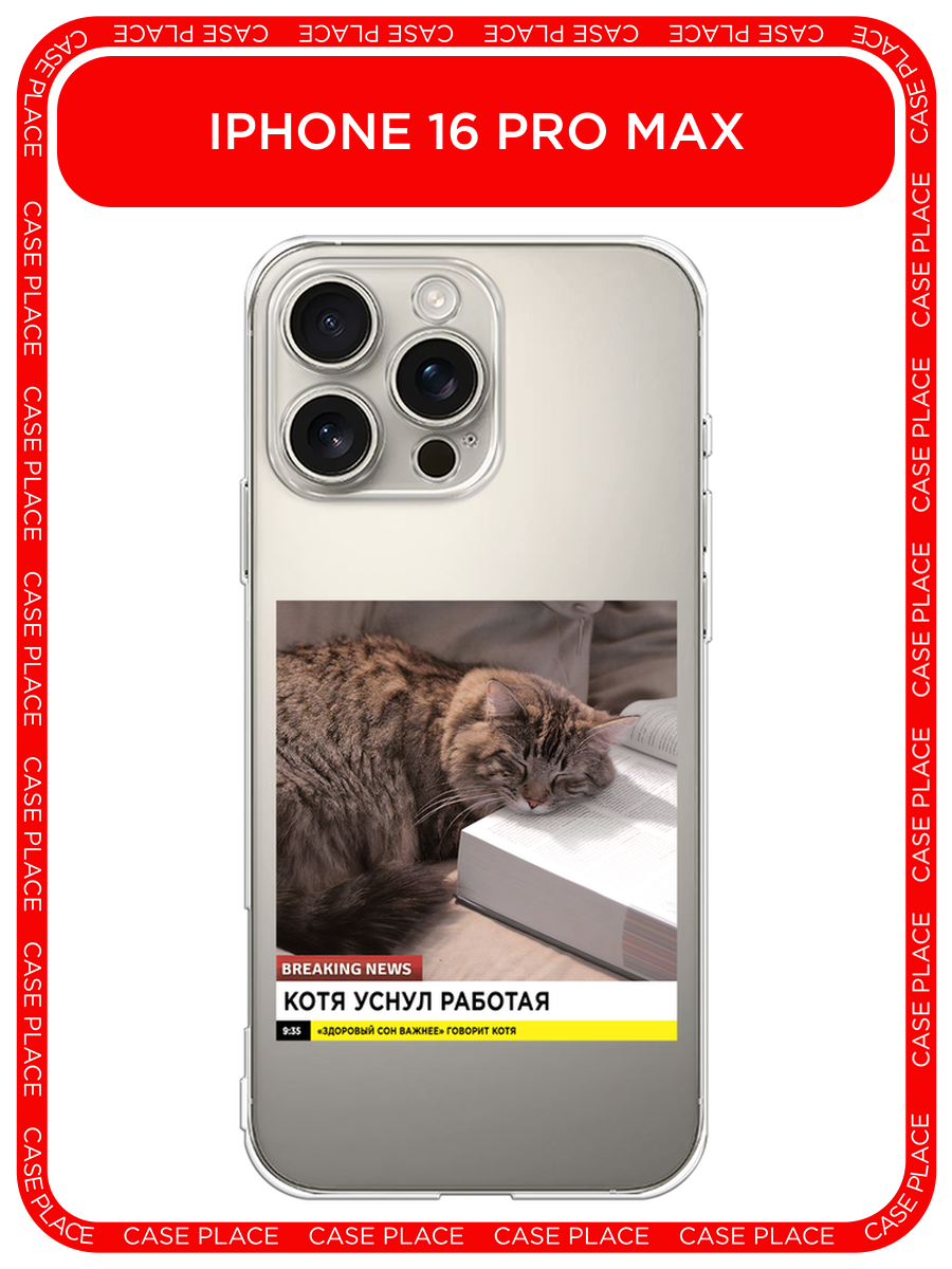 Чехол на Apple iPhone 16 Pro Max / Айфон 16 Про Макс с принтом Кот уснул работая, прозрачный