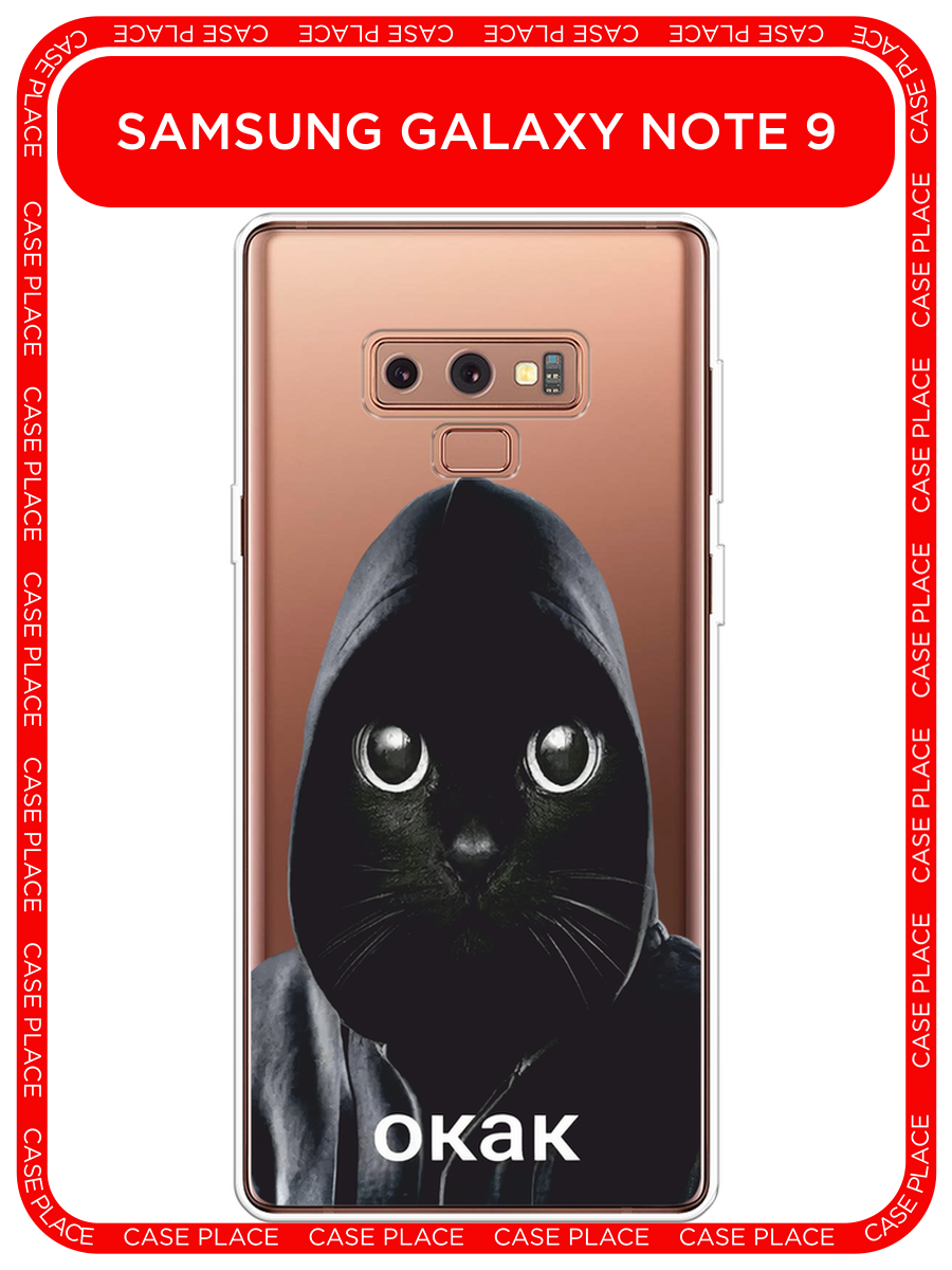 Чехол на Samsung Galaxy Note 9 / Самсунг Галакси Нот 9 с принтом О как кот 1, прозрачный