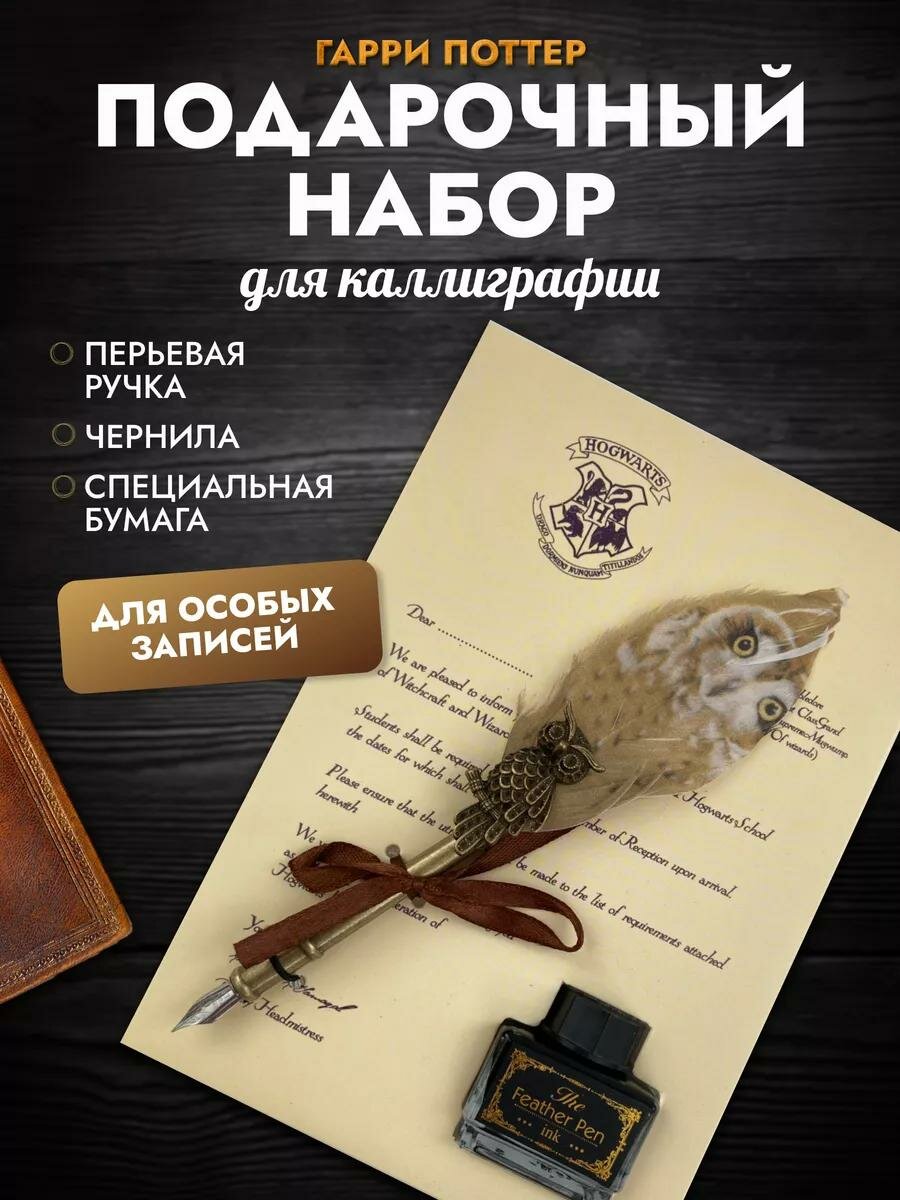 Набор для каллиграфии Гарри Поттер, Письменный набор Волшебника, Набор магическое письмо и перьевая ручка