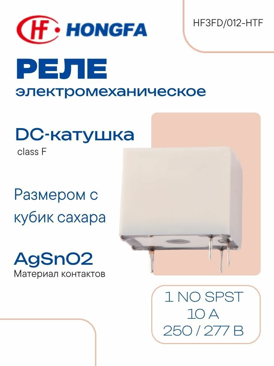 HONGFA Электромеханическое реле 12 В 10 А 250 В (AC)28 В (DC) RT II HF3FD/012-HTF