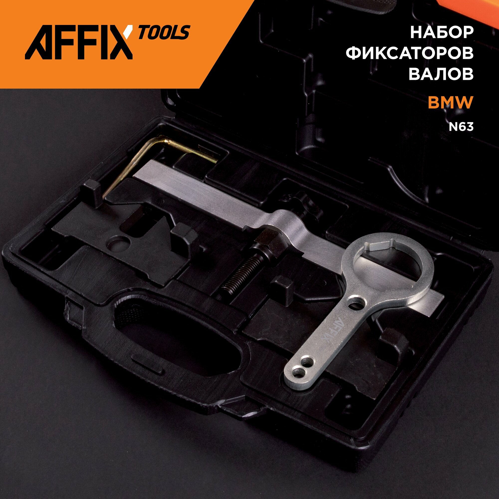 Набор фиксаторов распредвала / коленвала, BMW, кейс, 5 предметов AFFIX AF10321212C