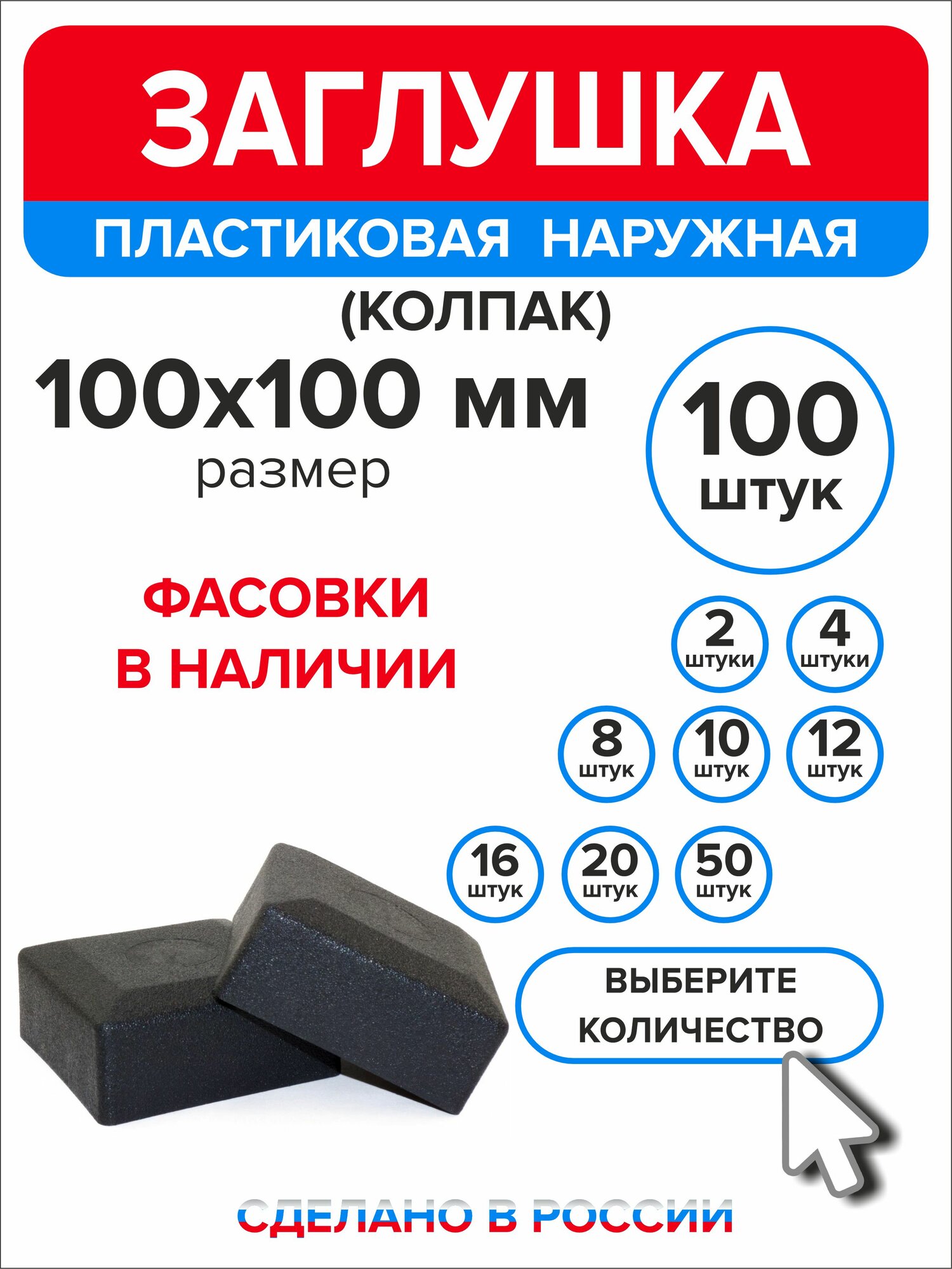 Заглушка для профильной трубы 100х100 мм наружная колпак 100 штук