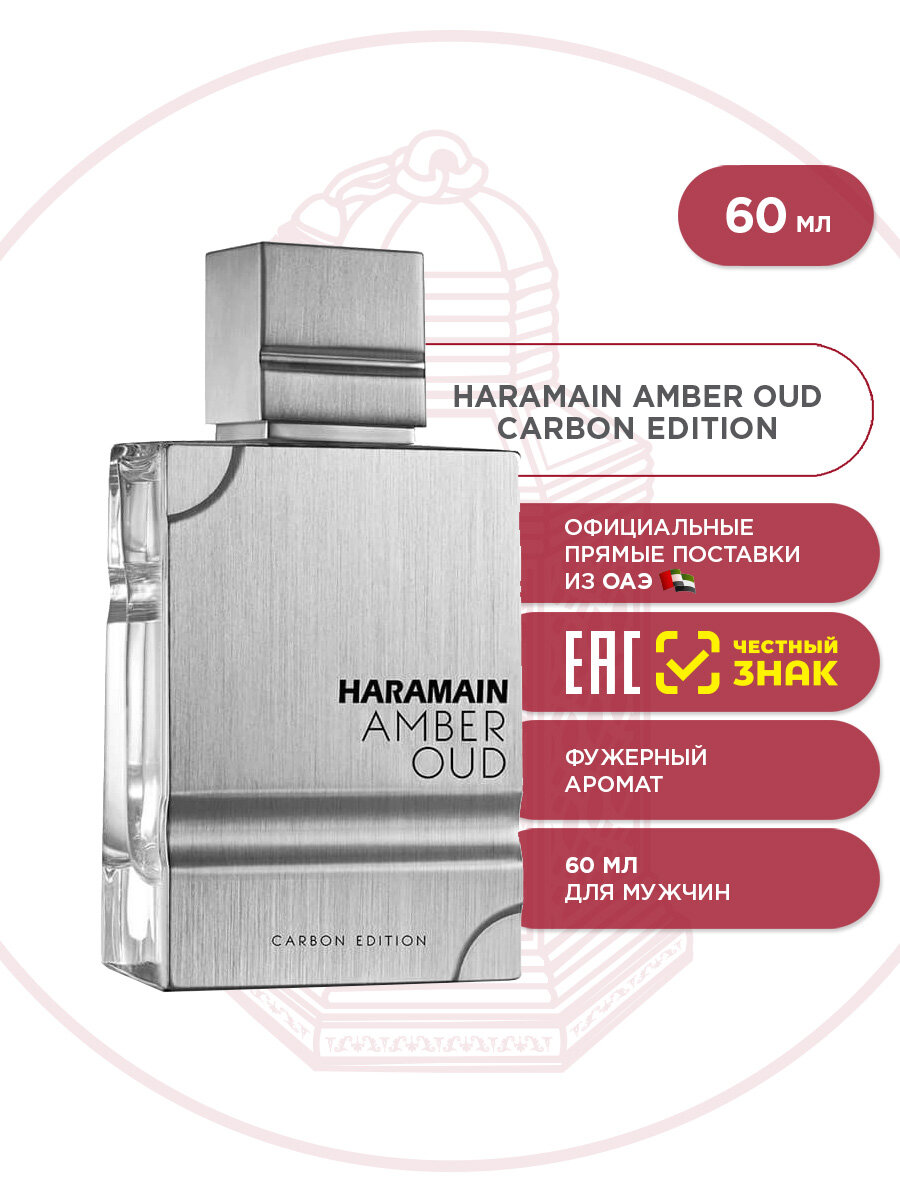 AL HARAMAIN AMBER OUD CARBON edition Парфюмерная вода 60 мл