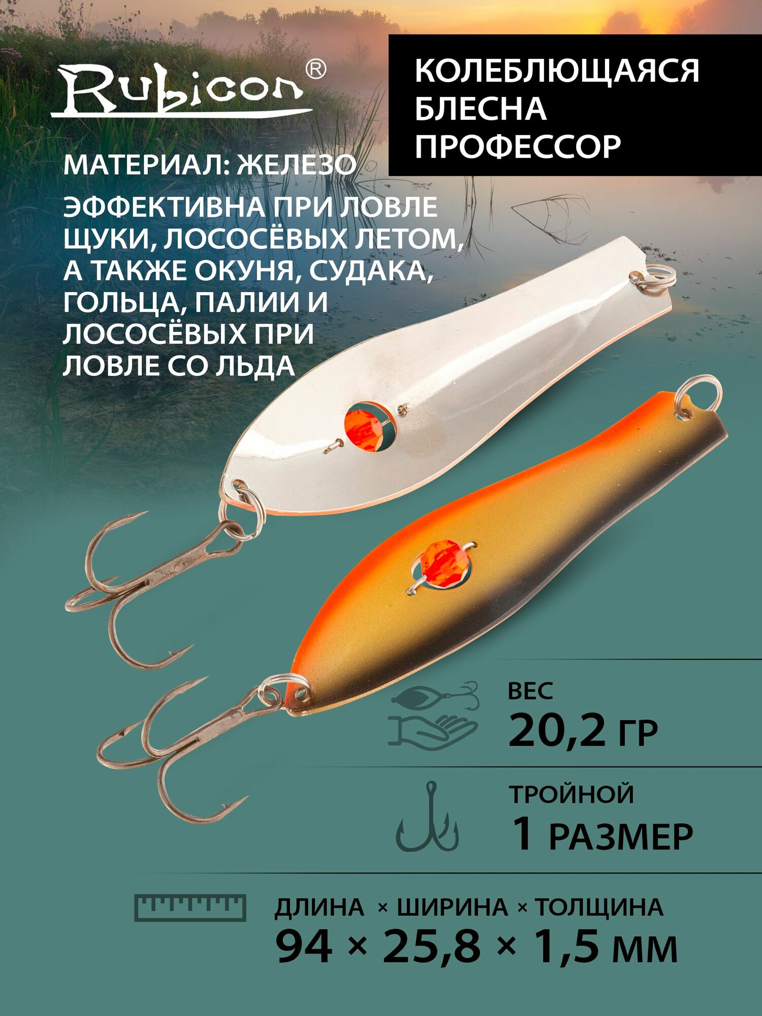 Блесна колебалка на щуку RUBICON Профессор, 20,2гр, цвет 451200 / колеблющаяся блесна для рыбалки