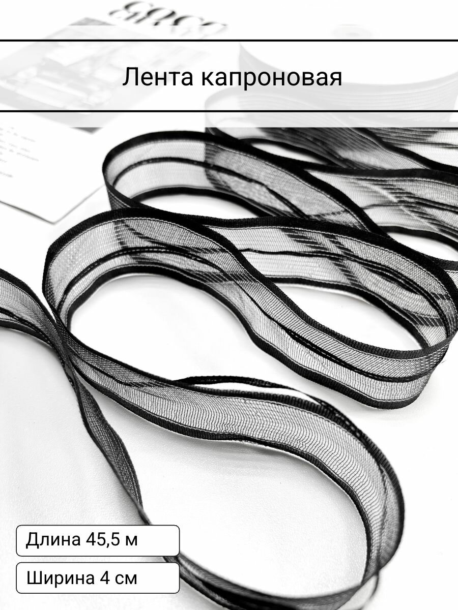 Лента капроновая 4см со сборкой, цвет черный, отрез 45,5 метра
