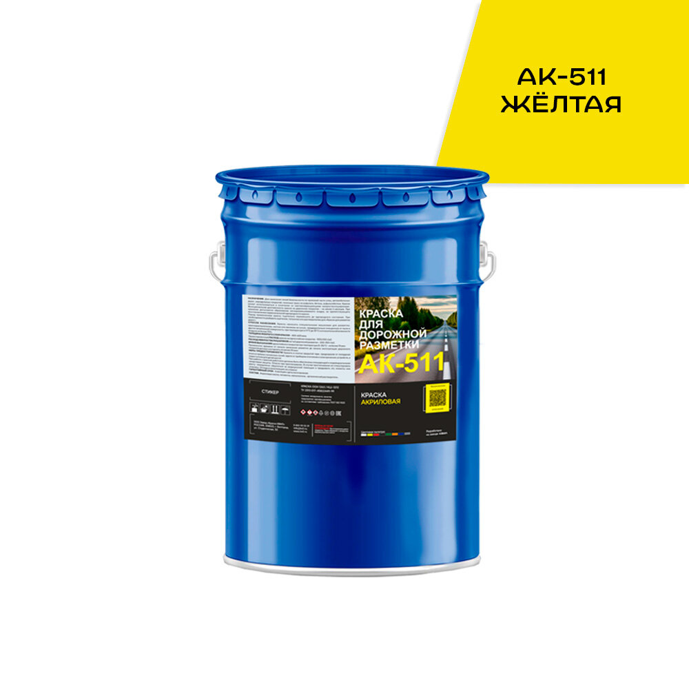Краска для дорожной разметки АК-511 Желтая (бар 25 кг)