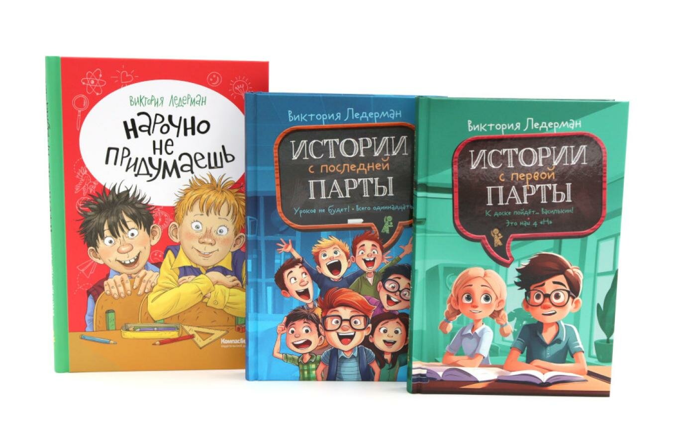 Истории с первой парты + История с последней парты + Нарочно не придумаешь (комплект их 3-х книг). Ледерман В. В. ИД КомпасГид