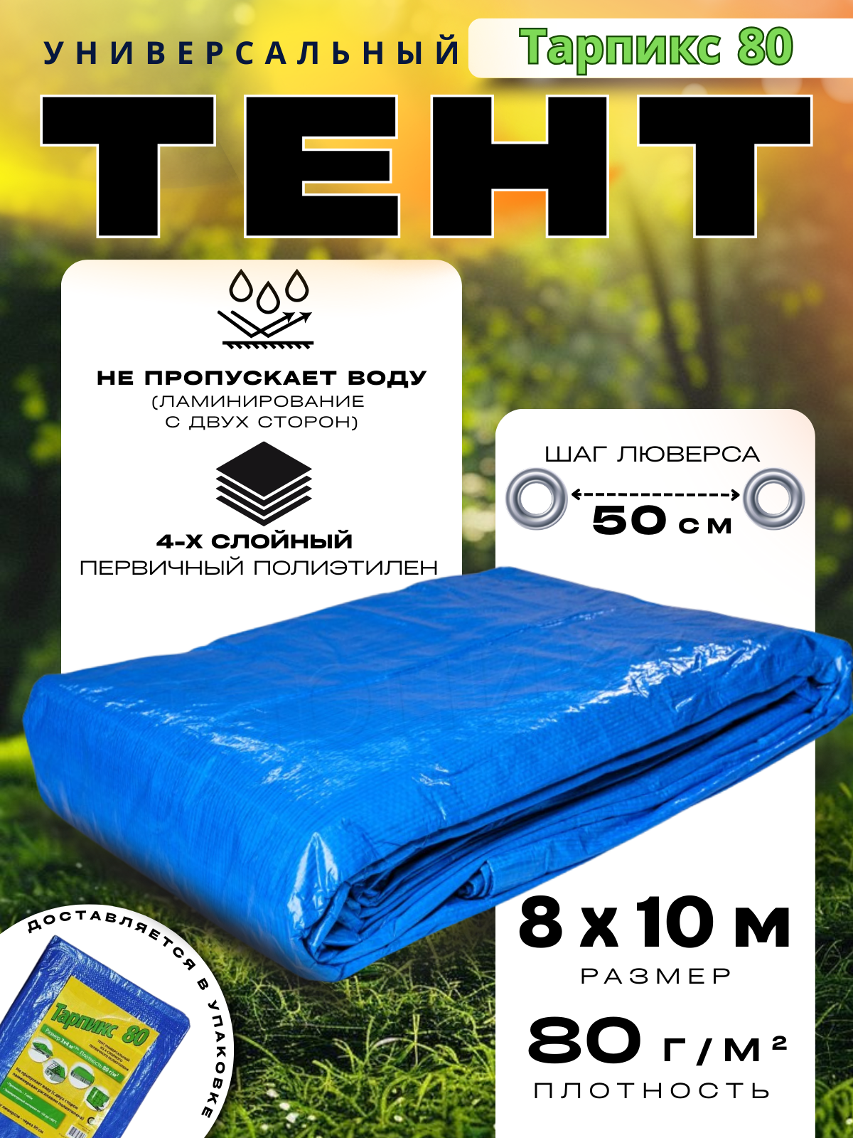 Тент универсальный Тарпикс из тарпаулина, плотность 80 г/м2, размер 8мх10м