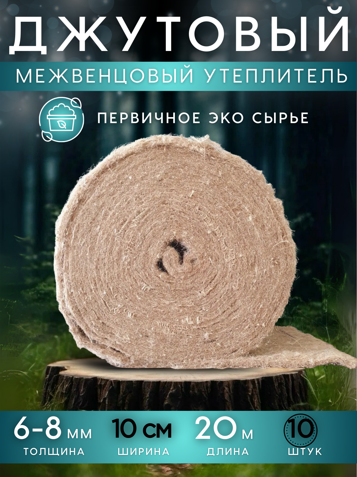 Уплотнитель межвенцовый, размер 10см х 20м 10 штук в упаковке