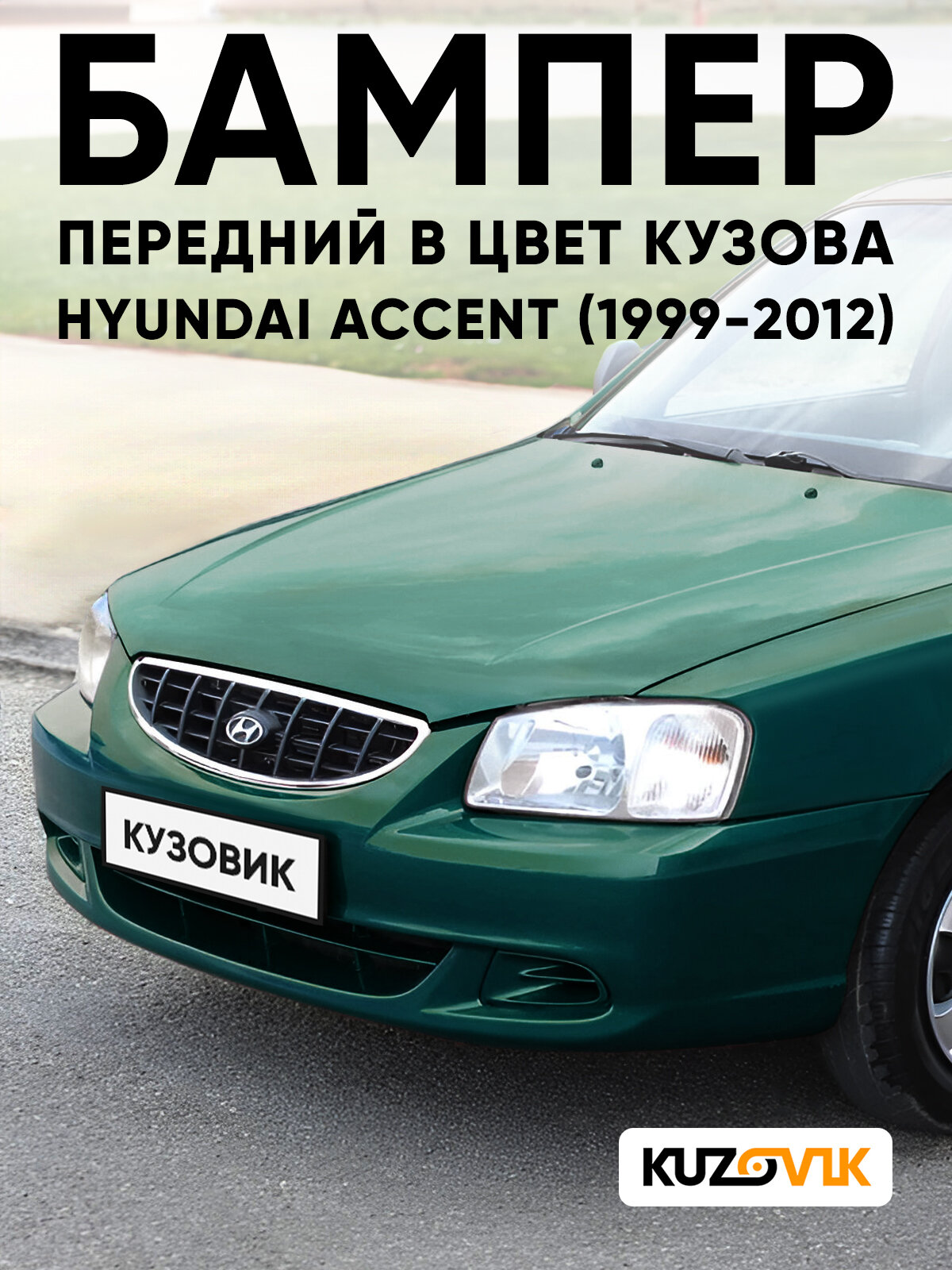 Бампер передний в цвет кузова для Хендай Акцент Hyundai Accent (1999-2012) G01 - GREEN - Зеленый