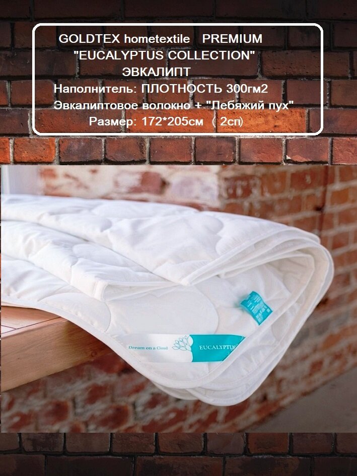Одеяло GOLDTEX hometextile 2,0 сп 172x205 см, Всесезонное, с наполнителем Лебяжий пух, Эвкалиптовое волокно, 1096