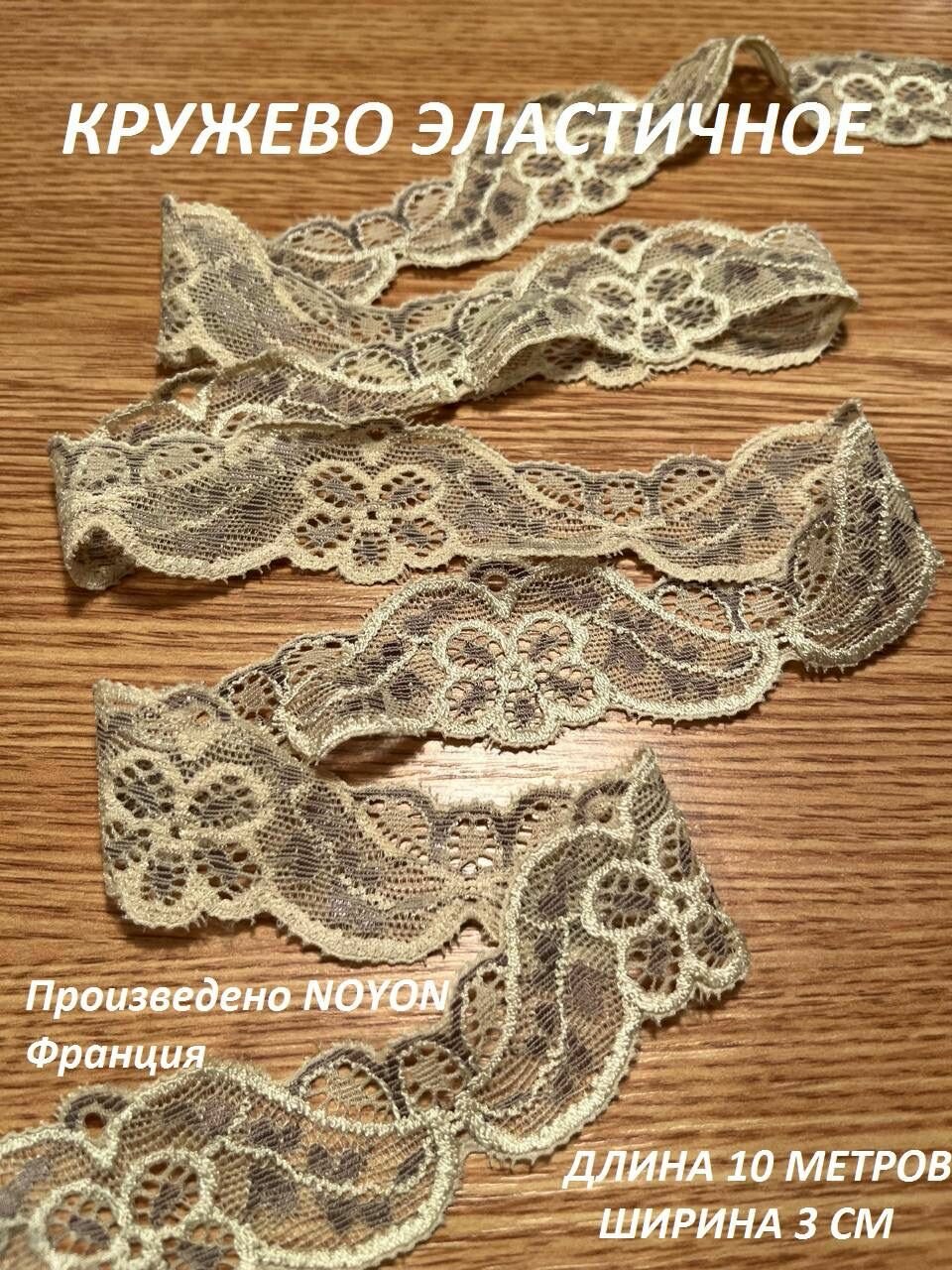 Эластичное кружево, бежевый, длина 10 метров, ширина 3 см. Произведено NOYON, франция