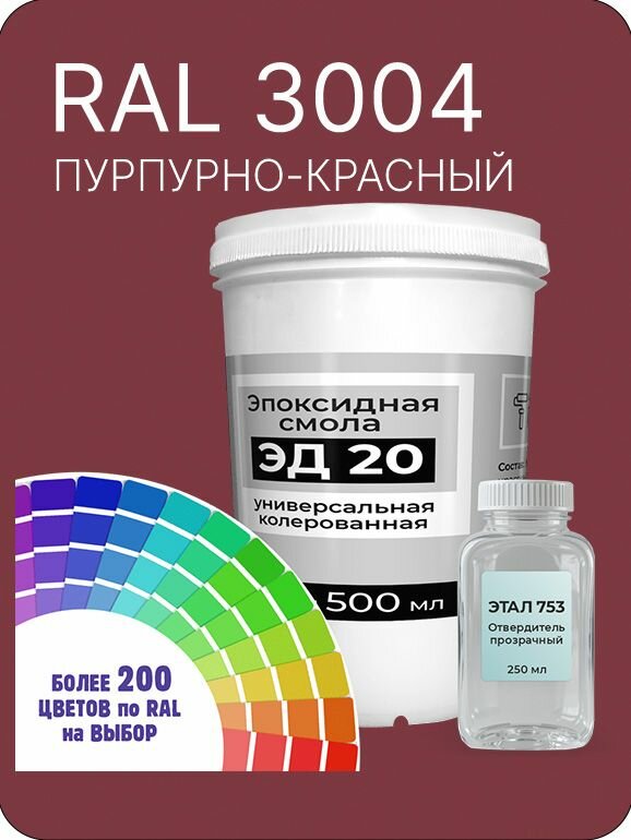 Эпоксидная смола ЭД-20 с отвердителем цвет пурпурно - красный Ral 3004 0,75 л