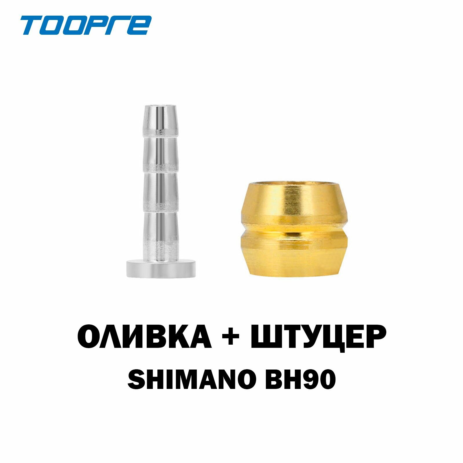 Оливка и штуцер для Shimano BH90, для гидролинии тормозов Shimano, TOOPRE, 1 пара