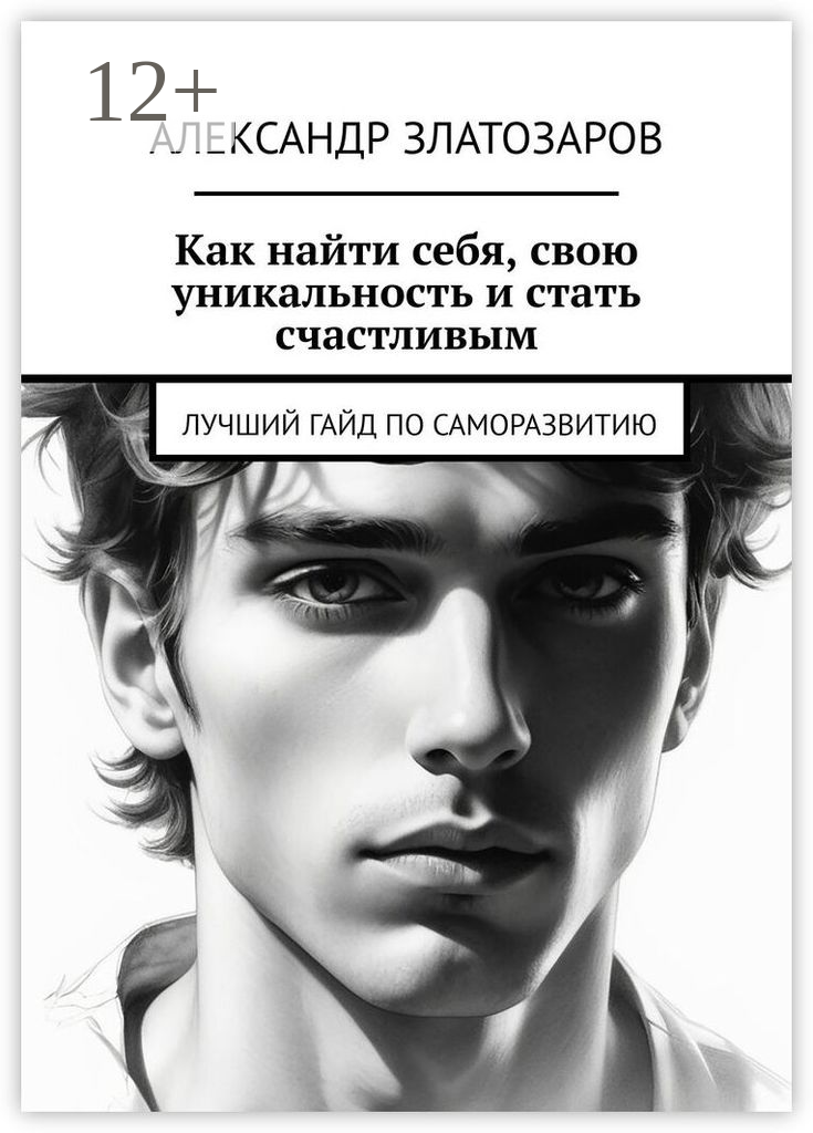 Как найти себя, свою уникальность и стать счастливым