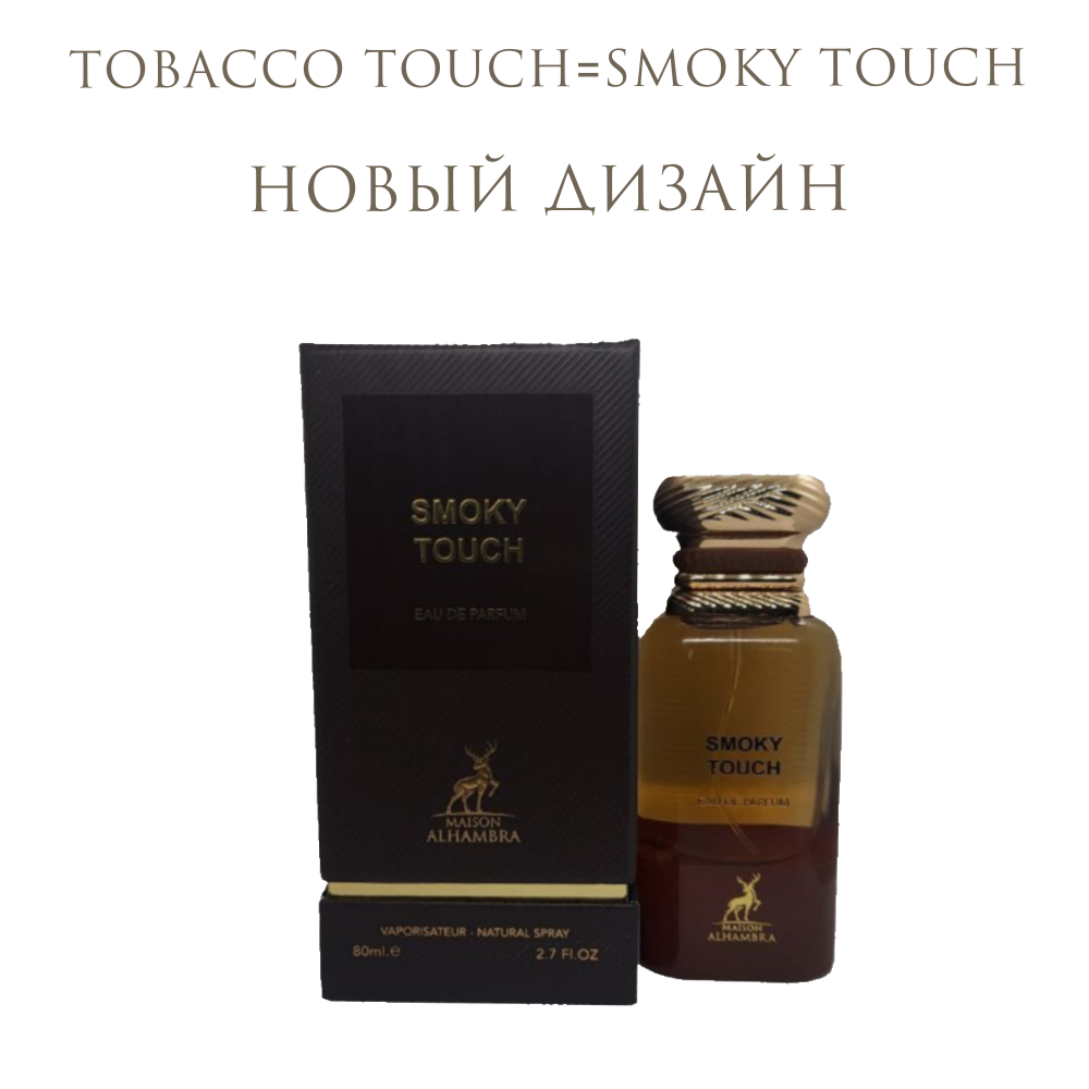 Alhambra. Smoky touch новое название Tobacco Touch Edp. Табак-Ваниль
