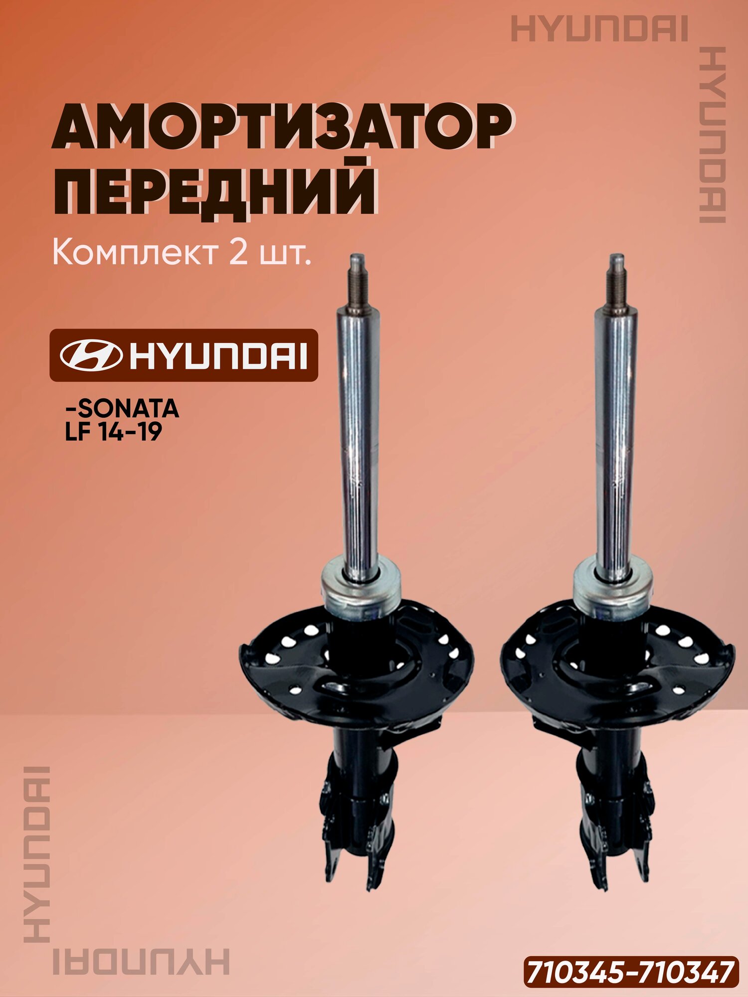 Комплект передних амортизаторов Hyundai Sonata LF 14-19 54660-C1000