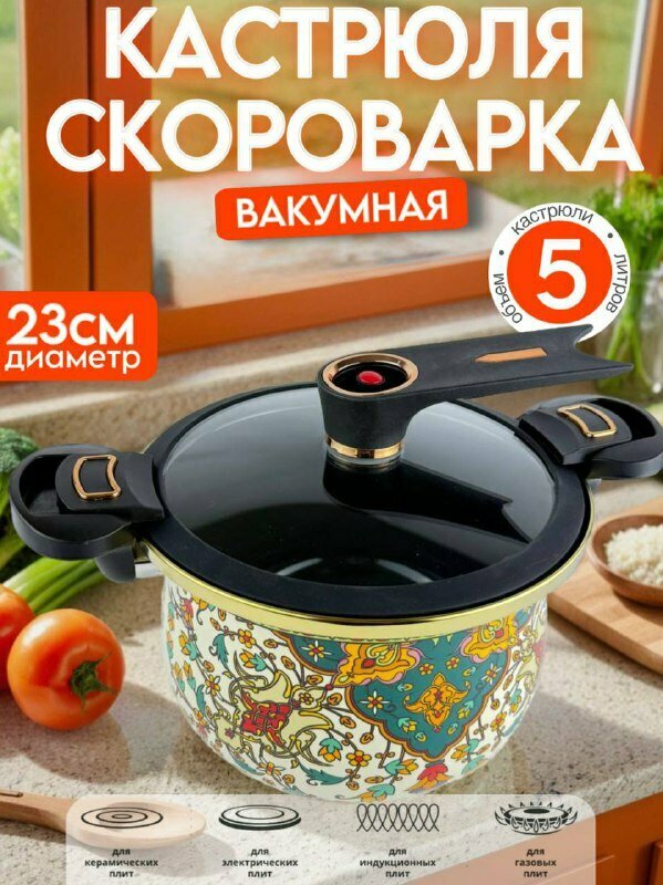 Кастрюля-скороварка "Восток Стиль", из нержавеющей стали, орнамет, 5 л