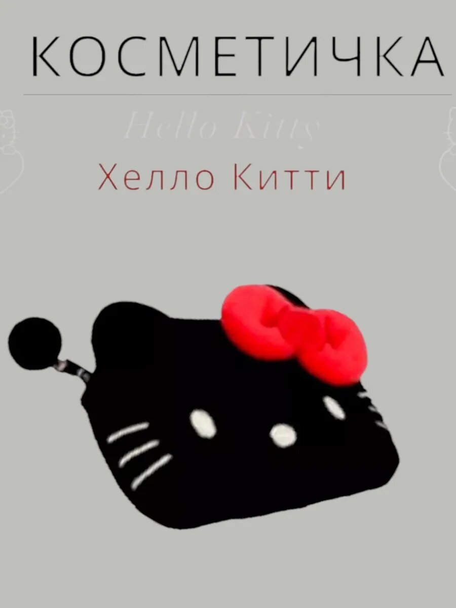 Косметичка