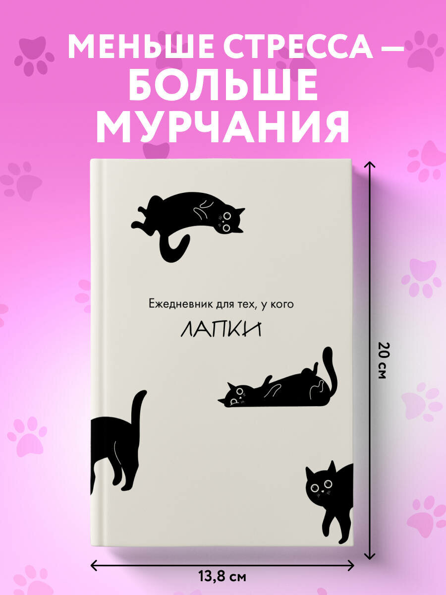 Ежедневник для тех, у кого лапки