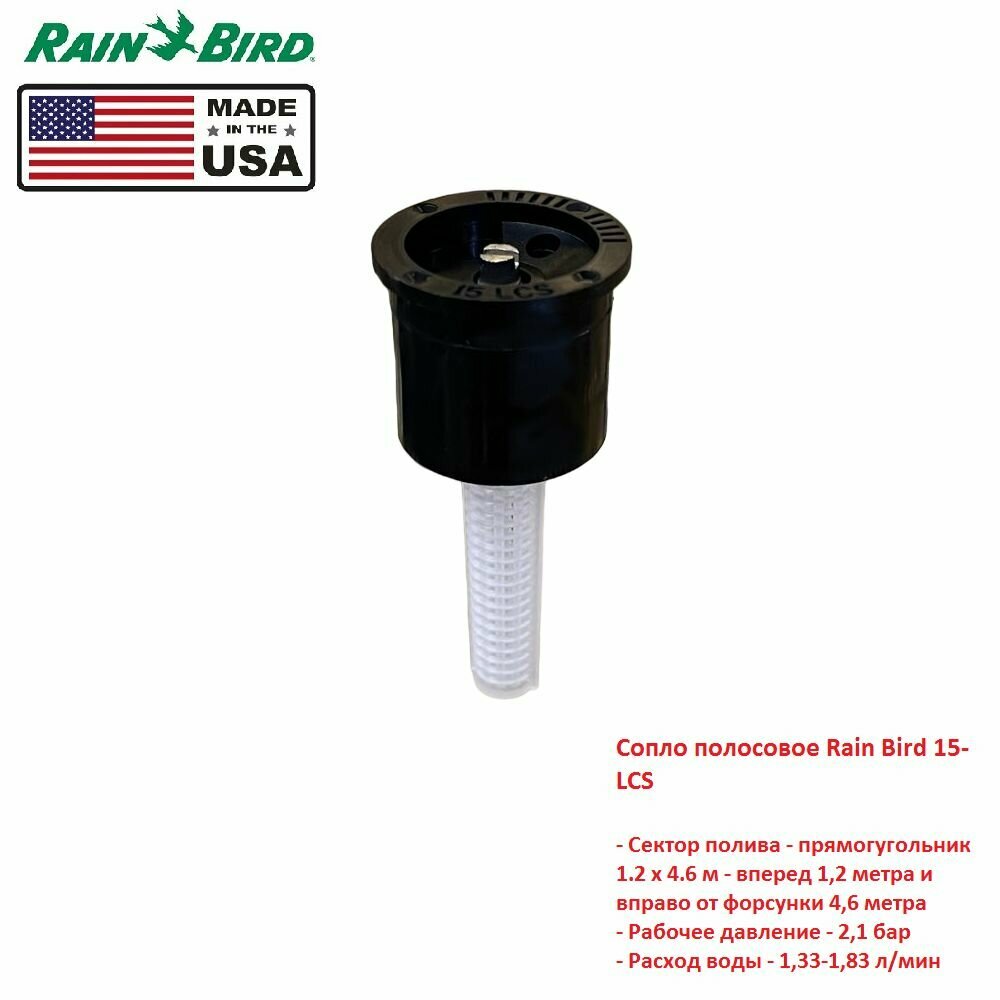 Сопло полосовое Rain Bird 15-LCS
