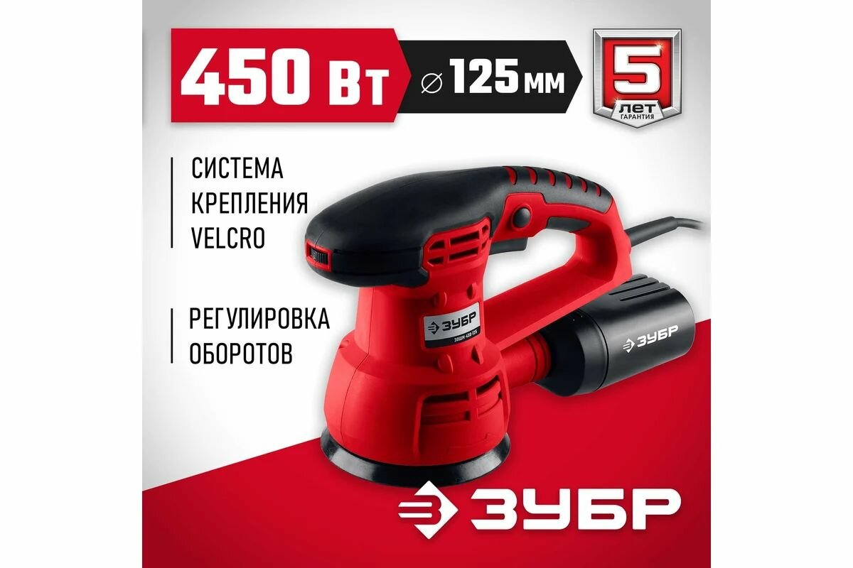 Орбитально-шлифовальная машина ЗУБР, d 125 мм, 2 мм, 450 Вт ЗОШМ-450-125