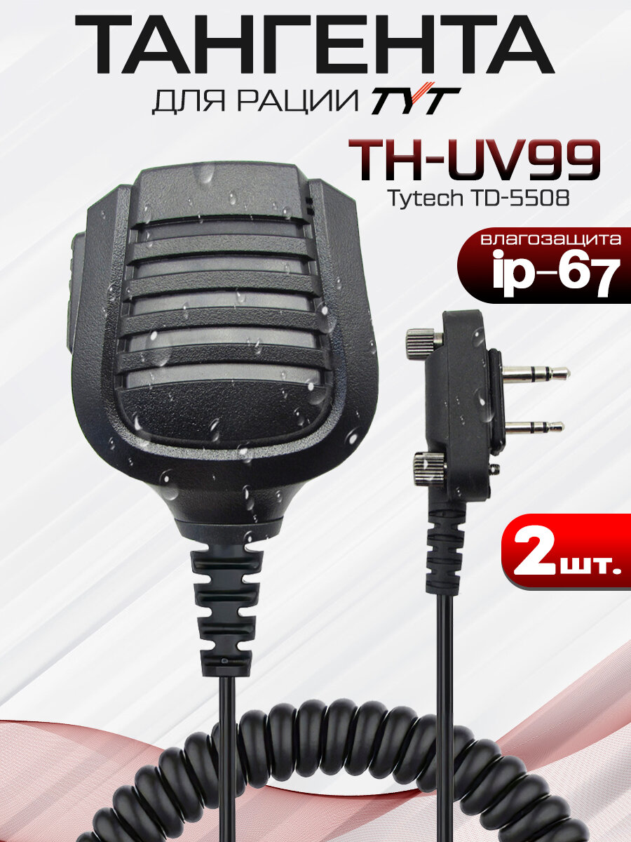Тангента для рации TYT TH-UV99, Tytech TD-5508, IP67 комплект 2 шт