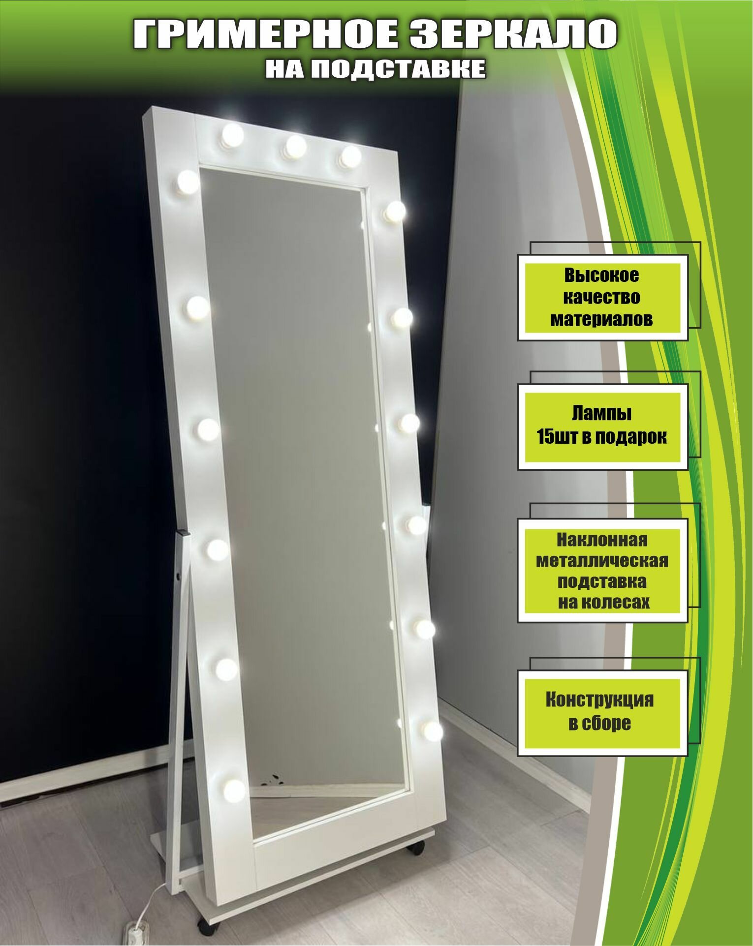 Зеркало с подсветкой косметическое напольное для макияжа с лампочками на колесиках интерьерное для прихожей и спальни