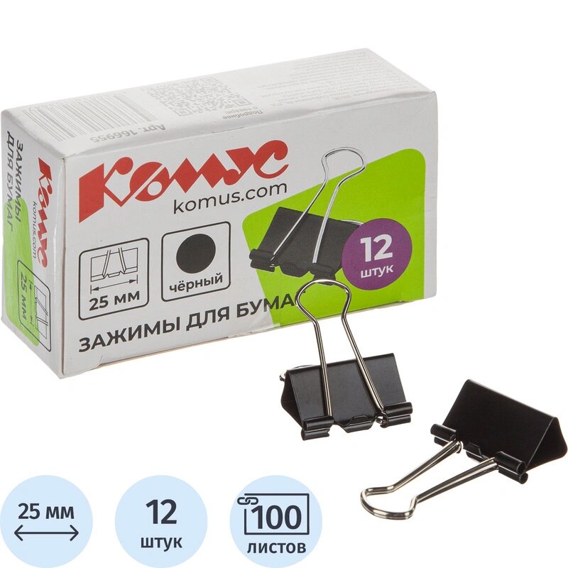 Зажимы для бумаг 25мм 12шт./уп. Комус, в картонной коробке