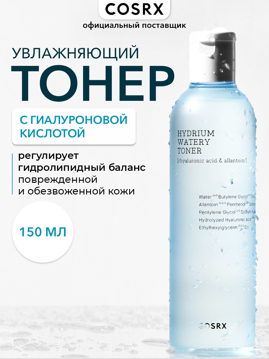 Увлажняющий тонер для лица с гиалуроновой кислотой Cosrx Hydrium Watery Toner 150 мл
