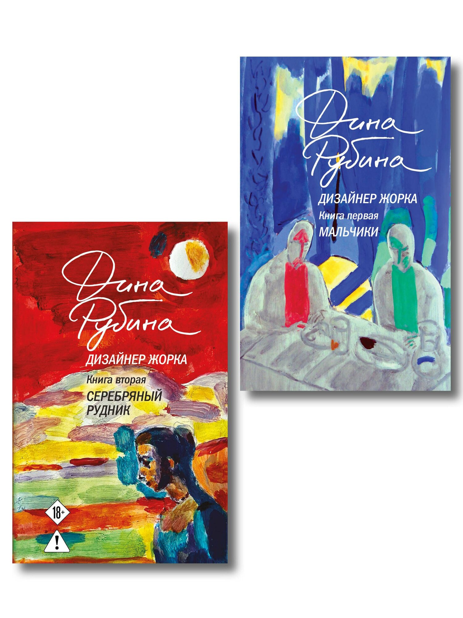 Комплект из 2-х книг Дины Рубиной: Дизайнер Жорка. Книга первая. Мальчики и Дизайнер Жорка. Книга вторая. Серебряный рудник