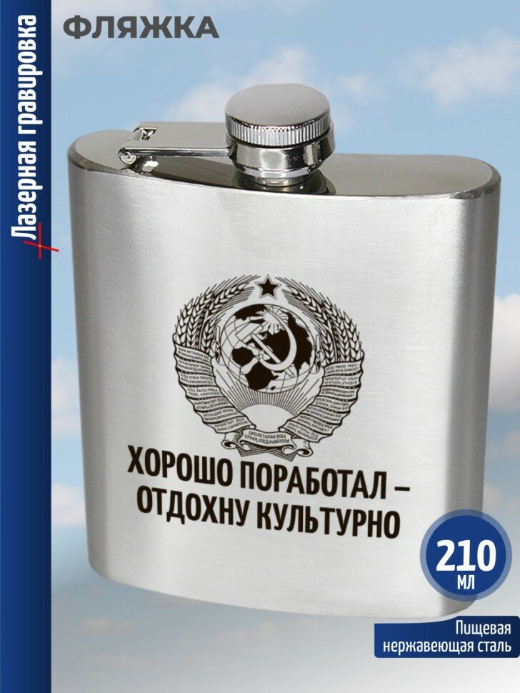 Фляжка "Хорошо поработал - отдохну культурно" ссср