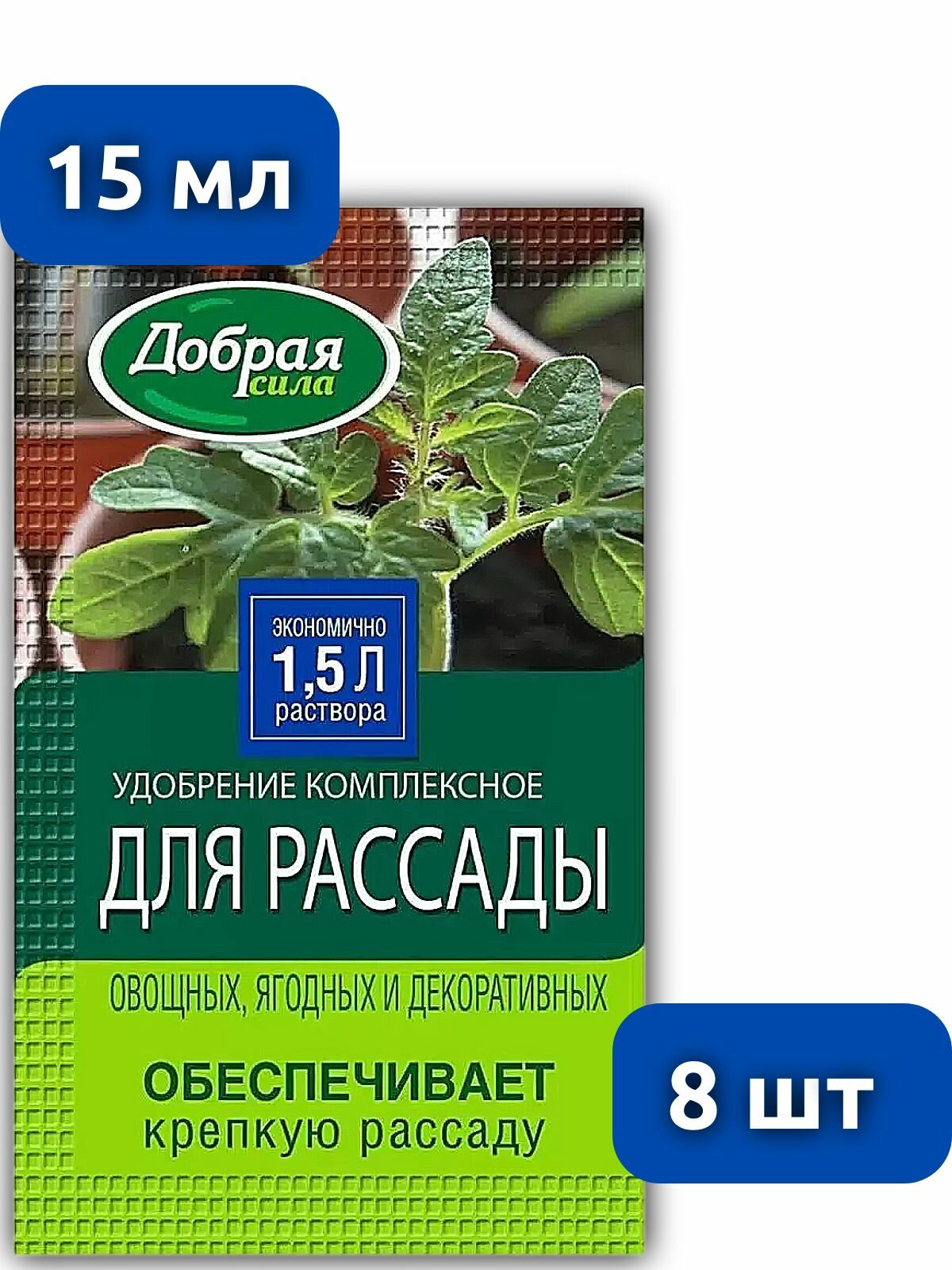 Добрая сила 15 мл комплексное удобрение для рассады, 8 шт
