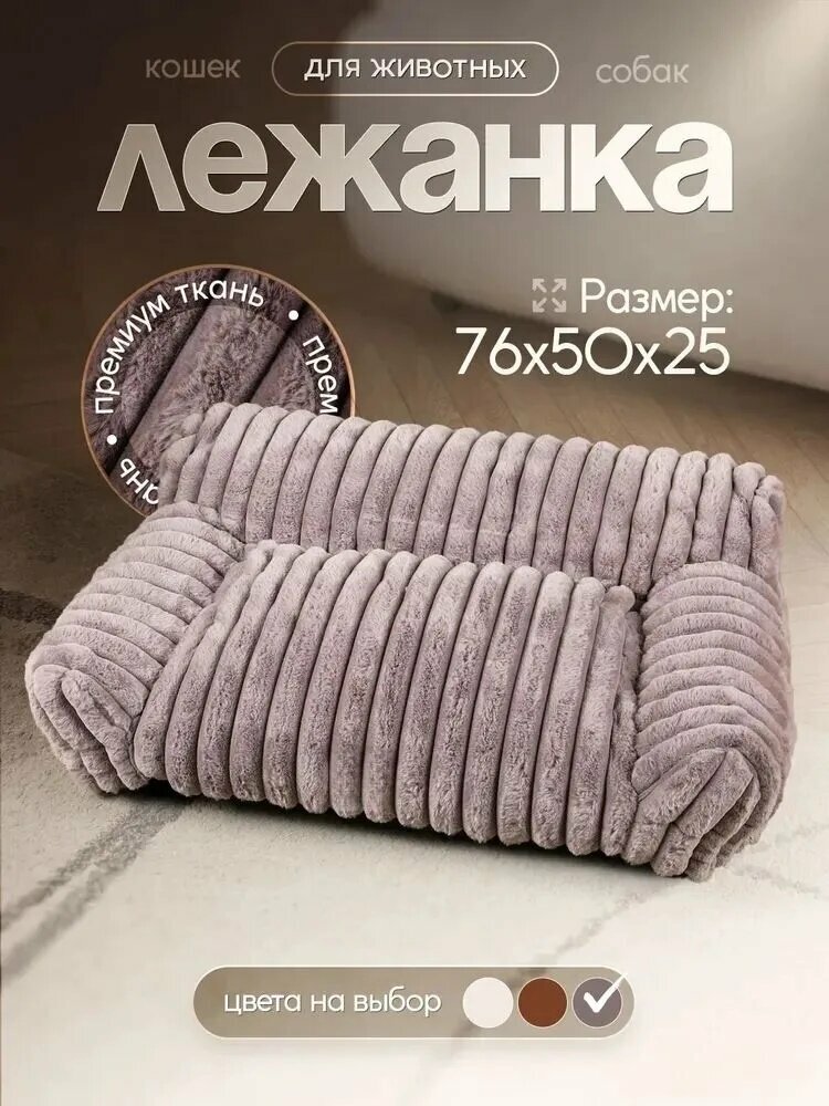 Лежанка для собак диван "Софа" серая L (76х50х25 см)