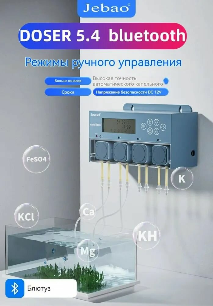 2025 Титрующий насос JEBAO/Jecod DOSER-5.4 четырехканальный автоматический дозирующий насос для количественного анализа Bluetooth / панель управления с двумя режимами работы