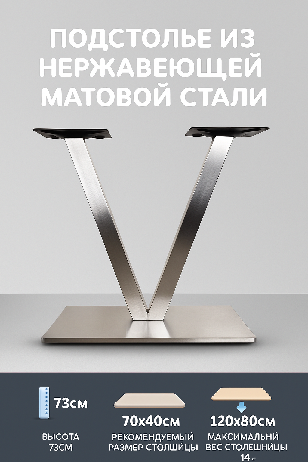 Опора для стола; Нержавеющая сталь; 70х40см высота 73 см. Подстолье 1048ЕМ