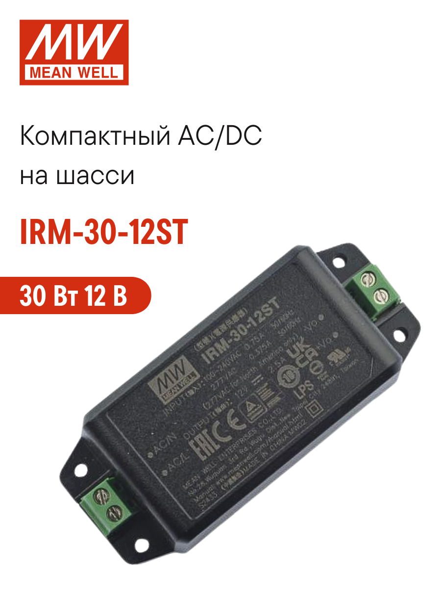 IRM-30-12ST MEAN WELL Блок питания на шасси 30 Вт 12 В, компактный размер