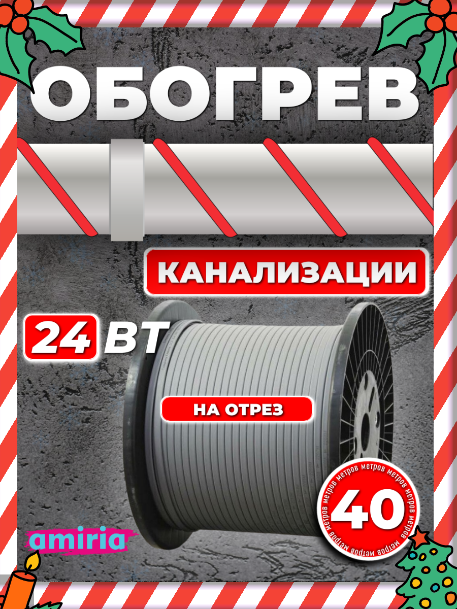 Саморегулирующийся греющий кабель Amiria (40 м) 960 Вт на отрез для канализации на трубу
