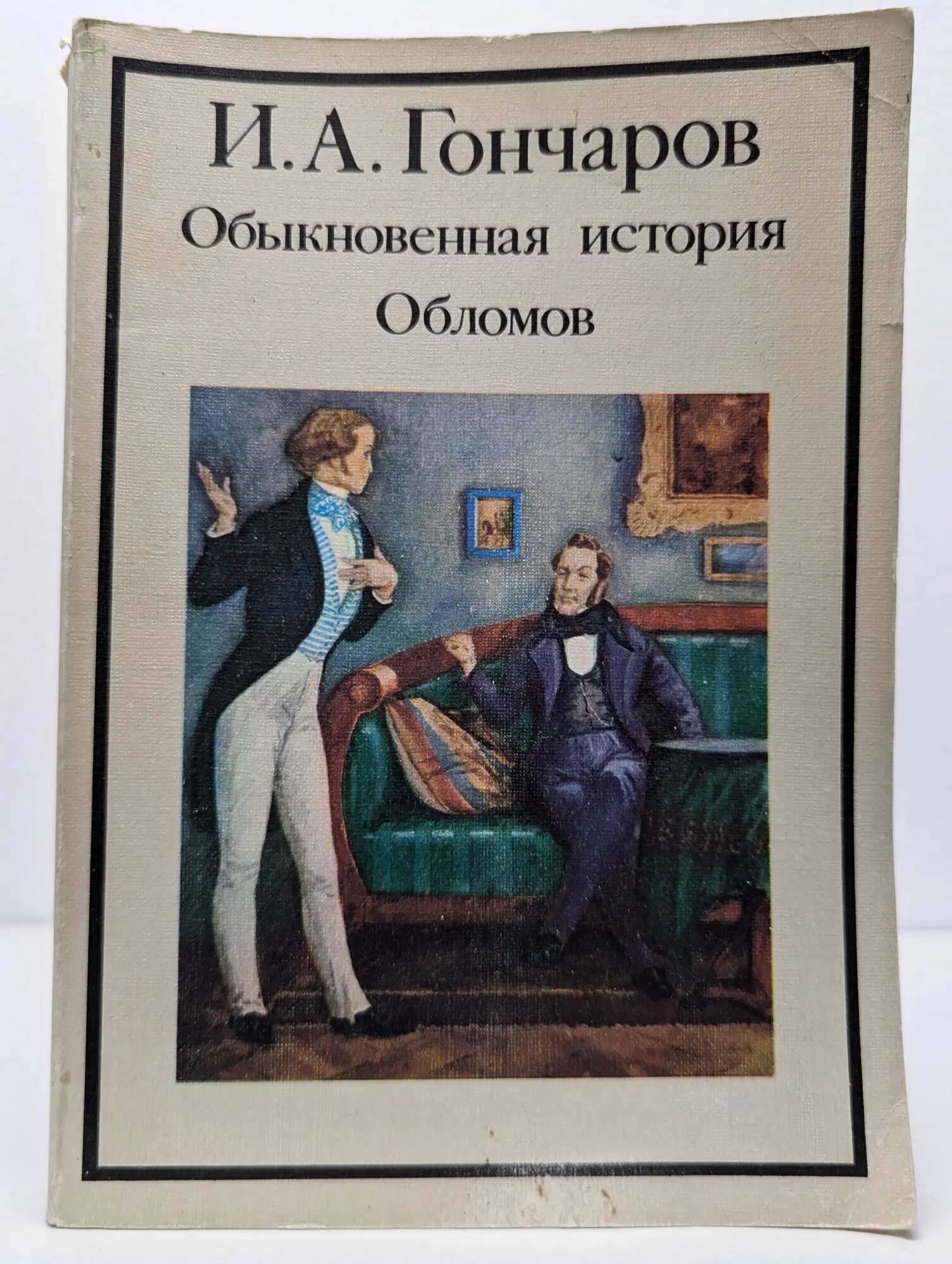 Обыкновенная история. Обломов Гончаров Иван Александрович 1986