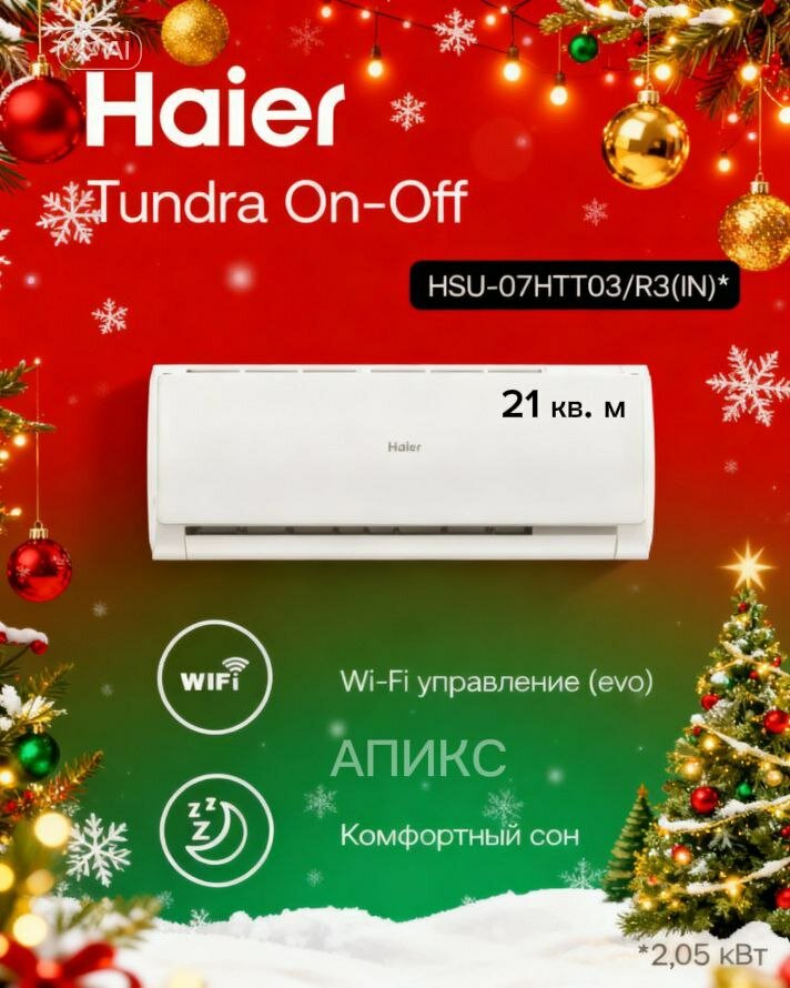 Сплит-система 7 Haier Tundra HSU-07HTT03/R3-W , on-off , Wi-Fi, кондиционер до 20 м2