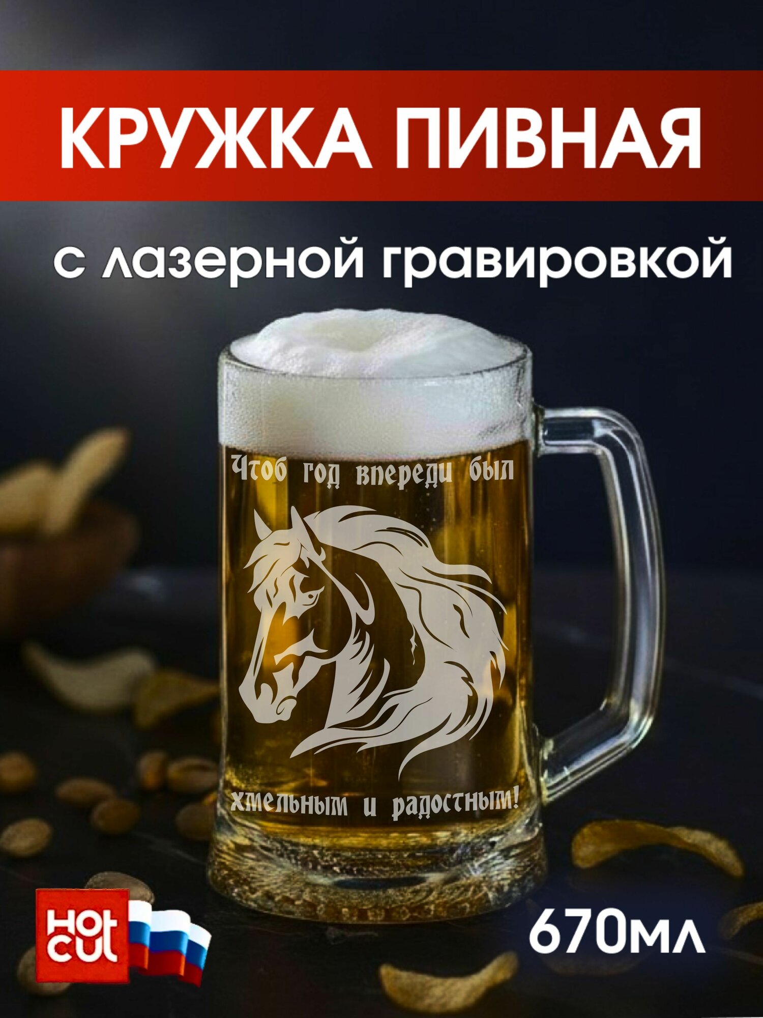Пивная кружка с гравировкой Чтобы год впереди был хмельным и радостным