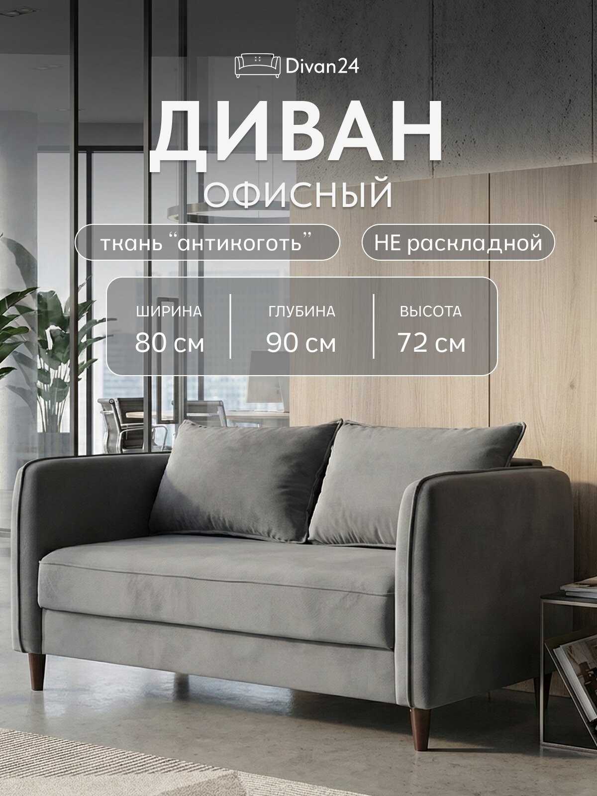 Диван прямой Фьорд велюр серый на ножках, в прихожую, в офис, 135х89х72