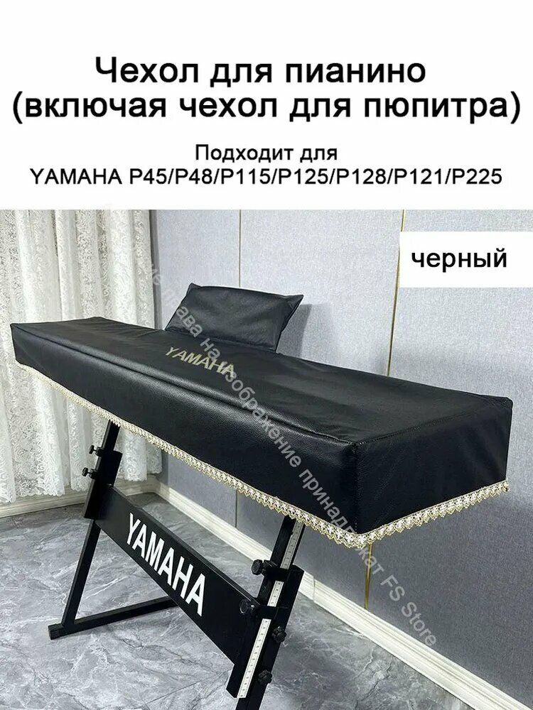 Чехол-накидка для цифрового пианино 88 клавиш фортепиано, включая крышку пюпитра, черный