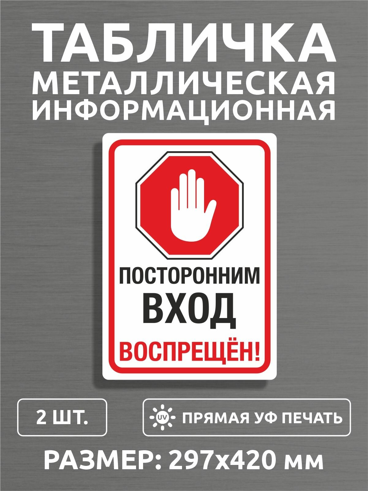 Металлическая табличка информационная "Посторонним вход воспрещен!", 297 х 420 мм 2 шт
