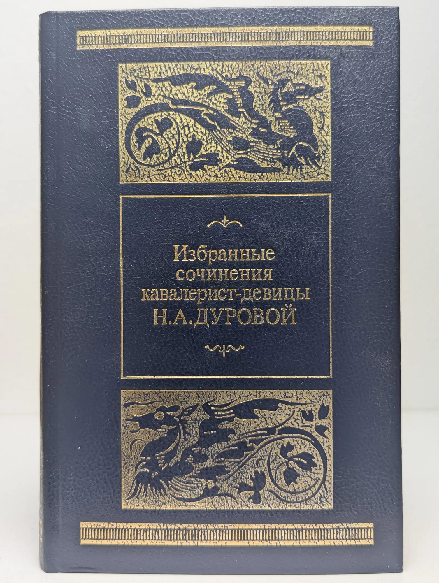 Избранные сочинения кавалерист-девицы Дурова Надежда Андреевна 1988