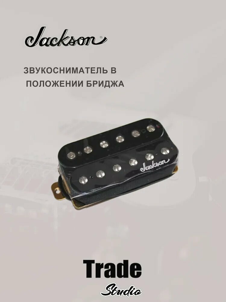 Jackson High Output электогитара звукосниматель