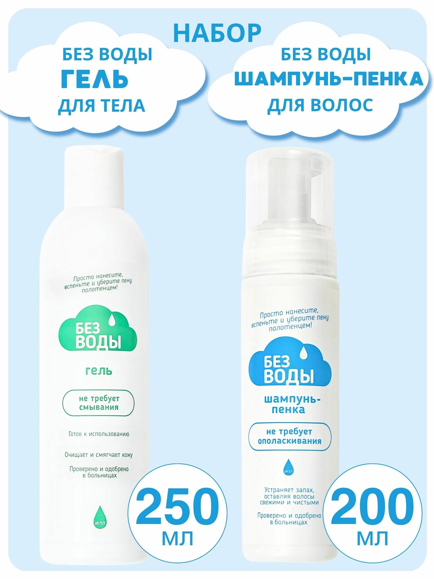 Комплект гель для тела + Шампунь-пенка для мытья волос «без воды»