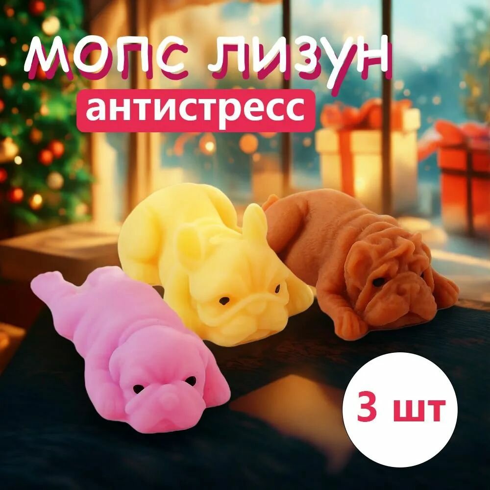 Детская игрушка антистресс - мопс лизун 3 шт, сквиш, Желтый, коричневый, розовый, длина 9,5 см