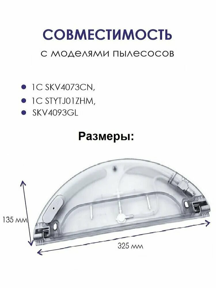 Резервуар емкость для воды на робот пылесос 1c