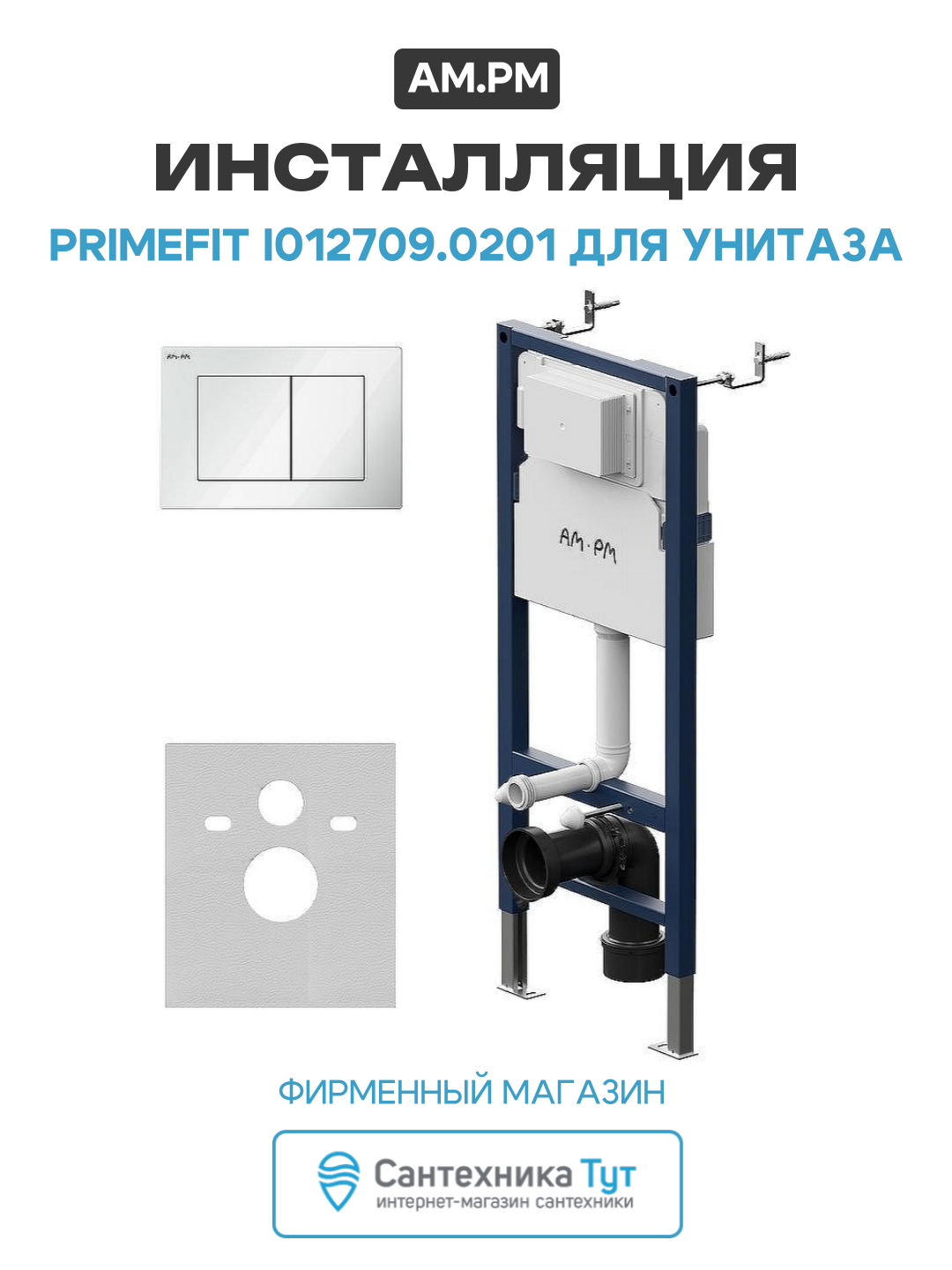 Инсталляция AM.PM PrimeFit I012709.0201 для унитаза белый для подвесных унитазов Германия
